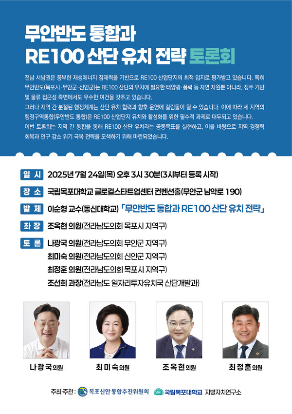 ‘무안반도 통합과 RE100 산단 유치 전략 토론회’